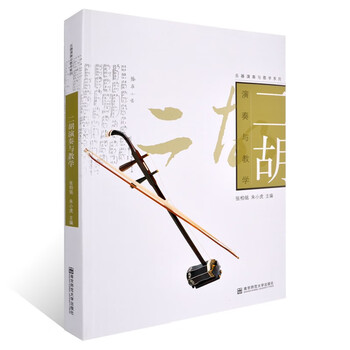 二胡演奏与教学 乐器演奏与教学系列 张柏铭 朱小虎 二胡爱好者初学入门教程 二胡演奏零基础练习书籍