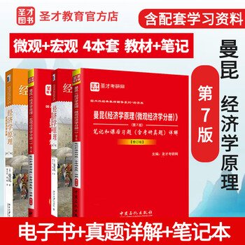 2023考研 曼昆经济学原理第7版宏观+微观经济学分册七版教材+笔记习题考研真题答案详解 赠西方经济学考点手册 5本【宏微观】教材+笔记 赠考点手册