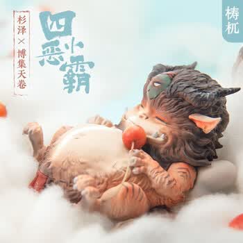 【博集天卷 】山海经Q版手办动漫二次元 观山海周边杉泽百鬼穷奇 饕餮 混沌 梼杌四小恶霸国潮手办文创 梼杌