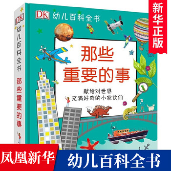 新版 DK幼儿百科全书那些重要的事 儿童认知教育科普百科全书2-12岁儿童读物新华书店正版定价178