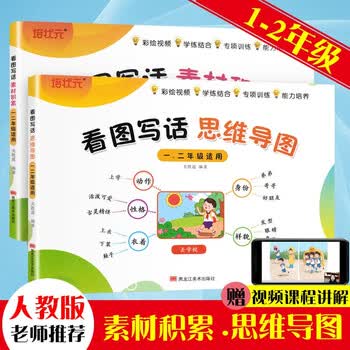 一二年级看图写话书思维导图素材积累语文写作技巧入门起步大全小学生说话练习本（套装2本）