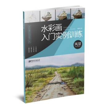 水彩画入门实例训练 风景【正版图书】