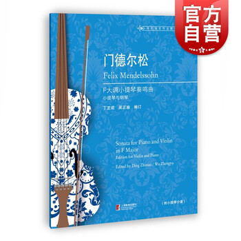 门德尔松F大调小提琴奏鸣曲   丁芷诺 著 上海教育出版社