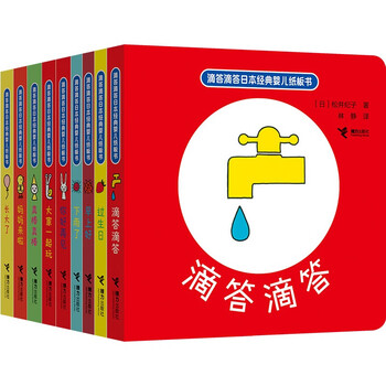滴答滴答日本经典婴儿纸板书（套装9册）