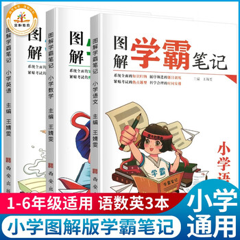 套装3册 小学学霸笔记 语文+数学+英语 一二三四五六年级 全套知识大全小升初总复习资料 小学课堂笔记辅导书基础知识手册课本辅导书