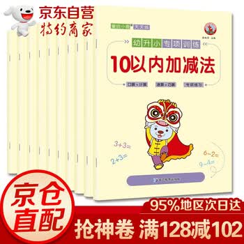 幼小衔接整合教材数学幼升小学前专项训练口算计算速算天天练幼升小数学思维专项训练（全10册）正版