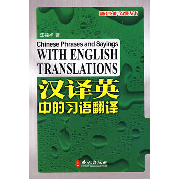 汉译英中的习语翻译 汪福祥 外文出版社