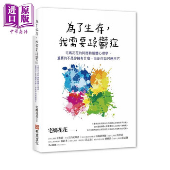 为了生存 我需要躁郁症 港台原版 宅妈花花 黄瑜萍 布克文化