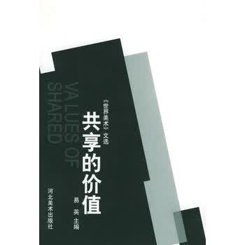 共享的价值—世界美术文选 易英 主编