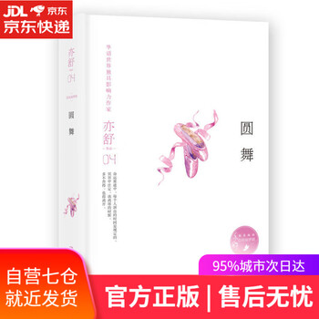 【正版图书】亦舒作品 圆舞（精装典藏版）