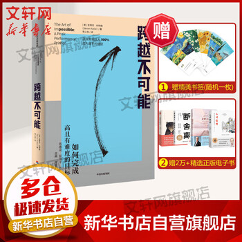 跨越不可能：如何完成高且有难度的目标 樊登读书推荐 图书