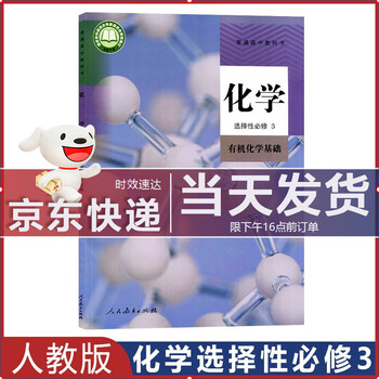 2022新版人教版化学选择性必修3有机化学基础教材课本人民教育出版社化学选修3化学选修三人教部编版 人教部编版