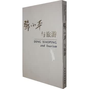 邓小平与旅游(精装) 国家旅游局 中国旅游出版社 9787503217920