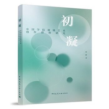 初凝  中国学院玻璃艺术创作群体研究