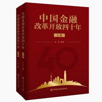 中国金融改革开放四十年（上下卷） 中国金融出版社