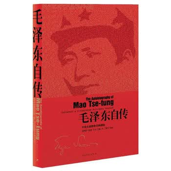 毛泽东自传:中英文插图影印典藏版