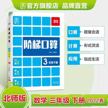 【可选版本】全品阶梯计算3三年级下册同步练习册 数学思维训练 阶梯口算天天练 应用练习题2022春 北师大版下册