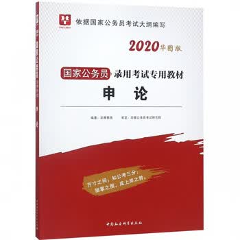 申论(2020华图版国家公务员录用考试专用教材)