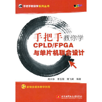 手把手教你学 CPLDFPGA 与单片机联合设计【正版图书】
