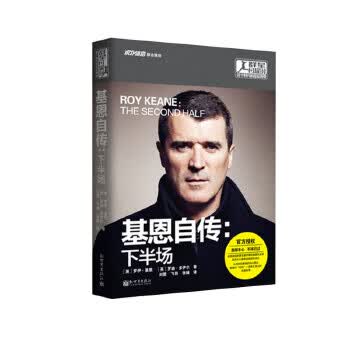 基恩自传-下半场 [英]罗伊·基恩,[英]罗迪·多伊尔