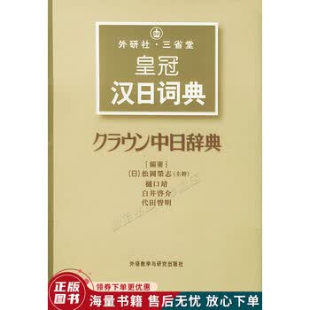 外研社·三省堂皇冠汉日词典