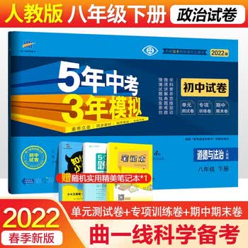初二8八年级上下册同步试卷2022版五年中考三年模拟53初中卷子人教版自选53天天练 下册政治 人教