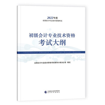 初级会计职称2022教材（官方正版） 初级会计专业技术资格考试大纲 经济科学出版社