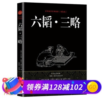 六韬三略