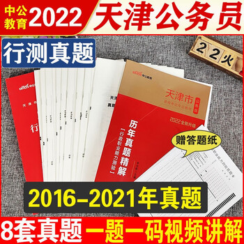 天津市公务员考试2022省考天津市考用书全套行测申论教材历年真题试卷天津公务员省考2022年天津公务 天津公务员 【行测 历年真题试卷+答题卡】
