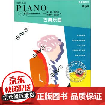 菲伯尔钢琴之旅表演秀系列 第5级 古典乐曲 正版