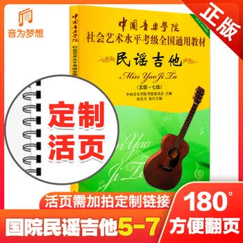 正版中国音乐学院民谣吉他考级教材5-7级 吉他考级教程五~七级中国院guitar弹唱书籍国音社会艺术水平考试全国通用六弦琴乐谱曲谱