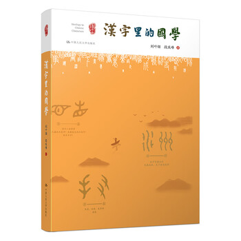 汉字里的国学 刘叶翎,段庆峰 中国人民大学出版社