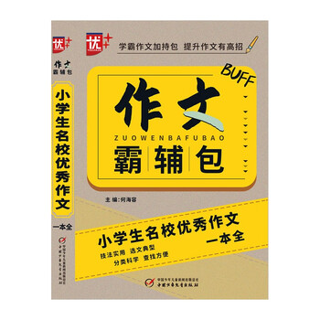 优++作文霸辅包.小学生名校优秀作文一本全  小学生一至六年级通用  作文辅导 名校作文