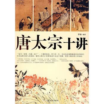 唐太宗十讲