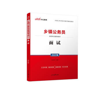 2022乡镇公务员录用考试辅导教材·面试 图书