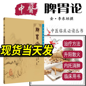 脾胃论中医临床必读丛书 金李东垣 撰,文魁 等整理 人民卫生出版社