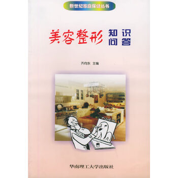 美容整形知识问答【正版图书】