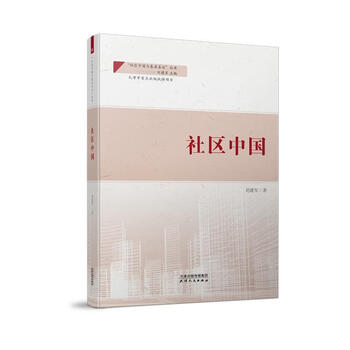社区中国刘建军天津人民出版社有限公司9787201171210 社会科学书籍