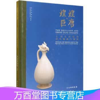 煌煌巨唐：七至九世纪的唐代物质与器用