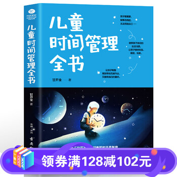 【百元神劵】现货正版儿童时间管理全书让孩子独立的自我管理合理安排时间按时吃饭睡觉做事不拖拉育儿书籍