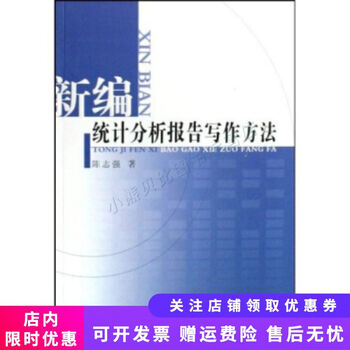 新编统计分析报告写作方法