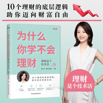【正版新书】为什么你学不会理财（10个理财的底层逻辑，助你迈向财富自由）