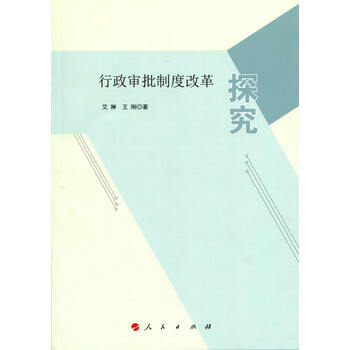 行政审批制度改革探究 艾琳,王刚 人民出版社 9787010147505