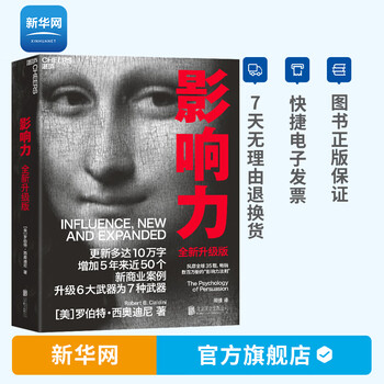 【新华网】影响力正版 全新升级版 罗伯特 西奥迪尼 著 社会心理学企业管理销售学企业经营活法领导力市场营销管理学书籍 湛庐