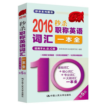 2016-秒杀职称英语词汇一本全 职称英语考试命题研究组