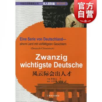 风云际会出人才-名人剪影篇-(德汉对照)/千姿百态看德国丛书 上海译文出版社