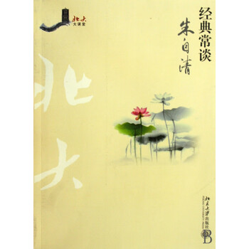 经典常谈/北大大课堂