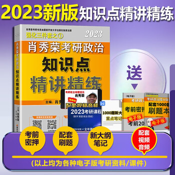 预售2023肖秀荣考研政治 肖秀荣精讲精练