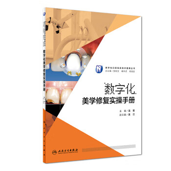 数字化美学修复实操手册【正版图书】