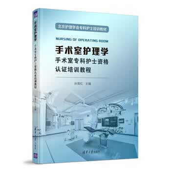 手术室护理学（手术室专科护士资格认证培训教程）